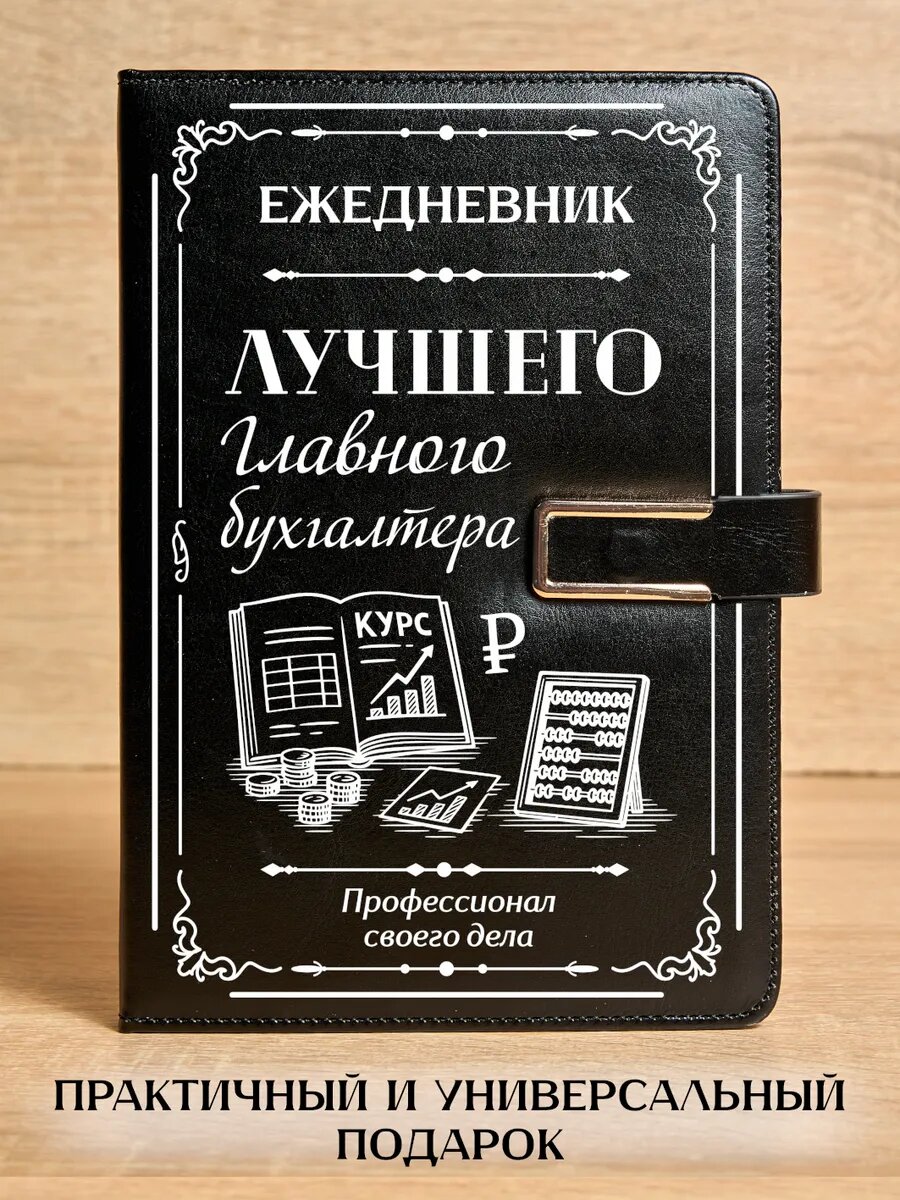 Ежедневник Лучшего главного бухгалтера, А5