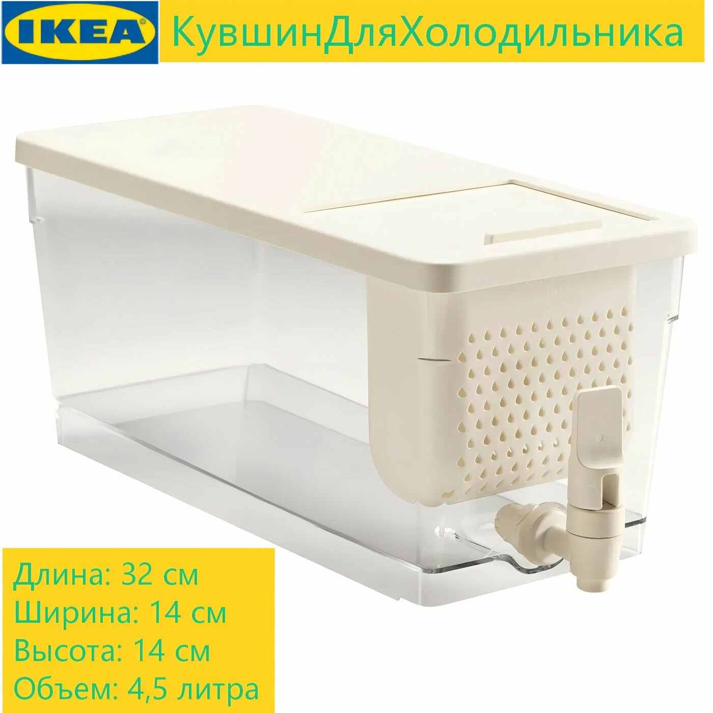 Новые товары икеа в 2025 году Пластиковый ящик для хранения в холодильнике, Чайник-холодильник с краном, прозрачный и бежевый, 32x14x14 см, вместимость 4.5 литра