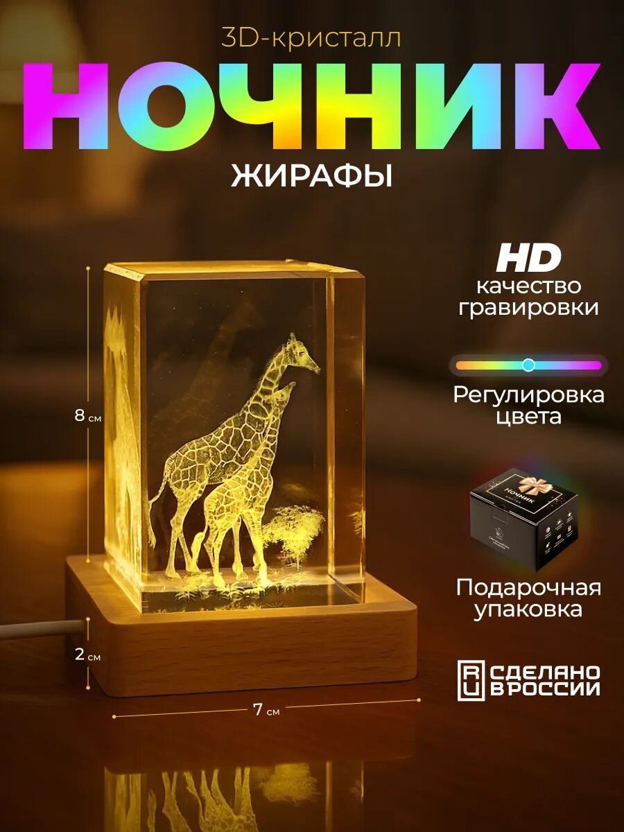 3D Кристалл "Жирафы", размер S кристалл 5*5*8 см