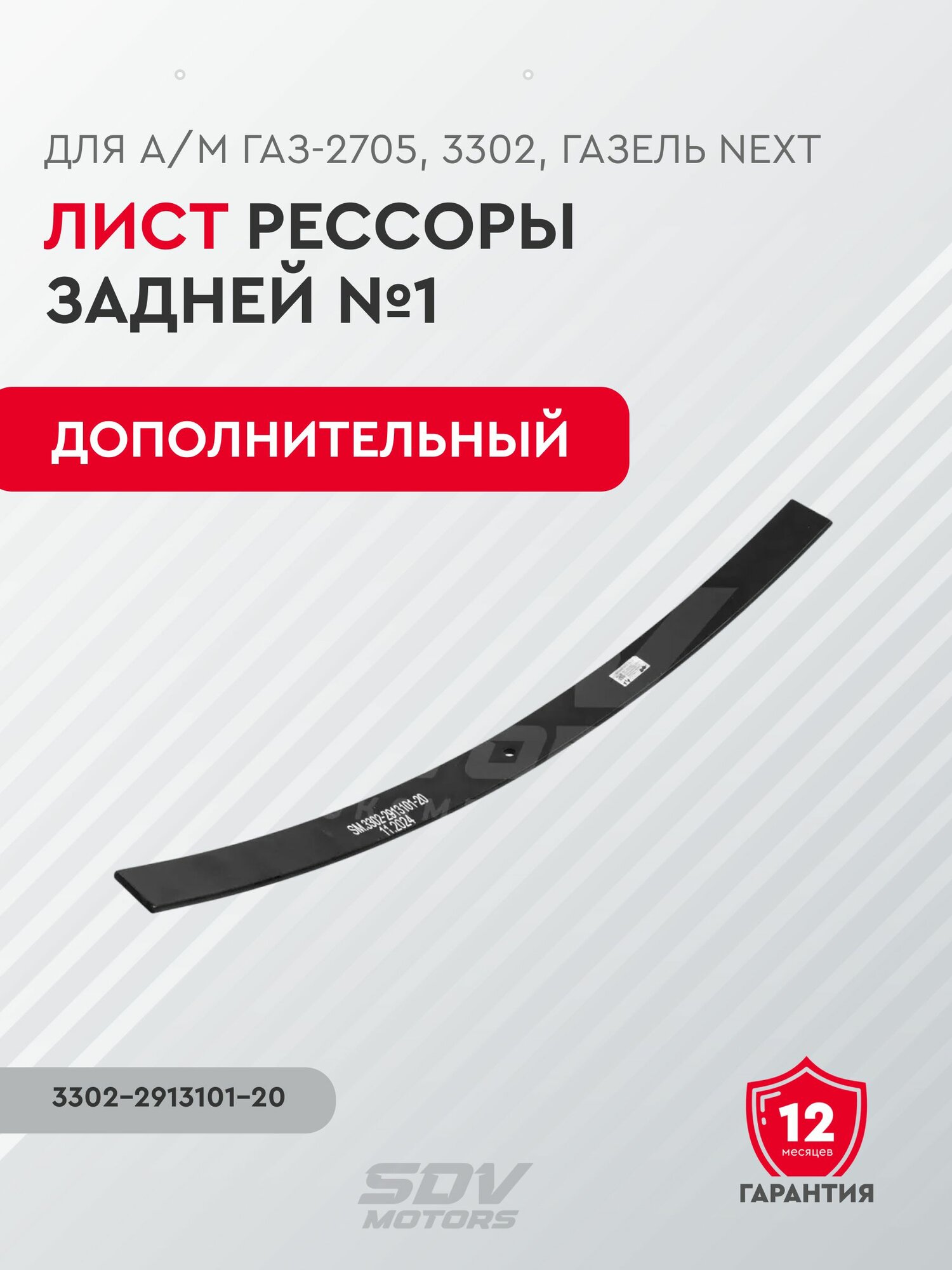 Лист рессоры для а/м ГАЗ-2705, 3302, Газель Next задней №1 дополнительный L 1150мм