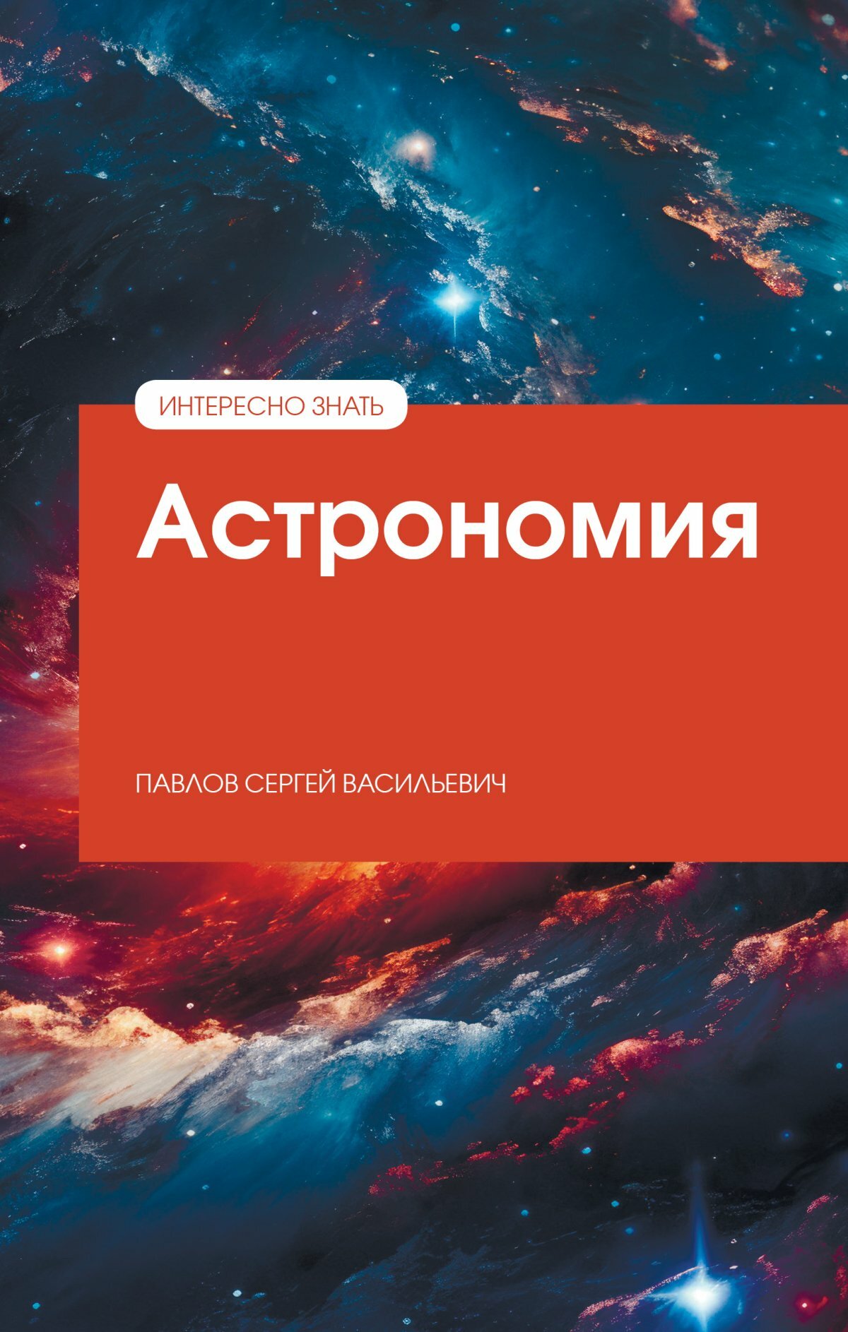 Астрономия: Научно-популярное издание. Павлов С. В.