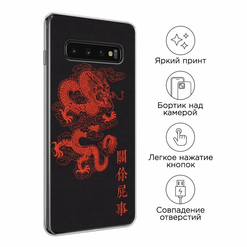 Чехол на Samsung Galaxy S10 / Самсунг Галакси S10 с принтом "Красный дракон" — фото 1