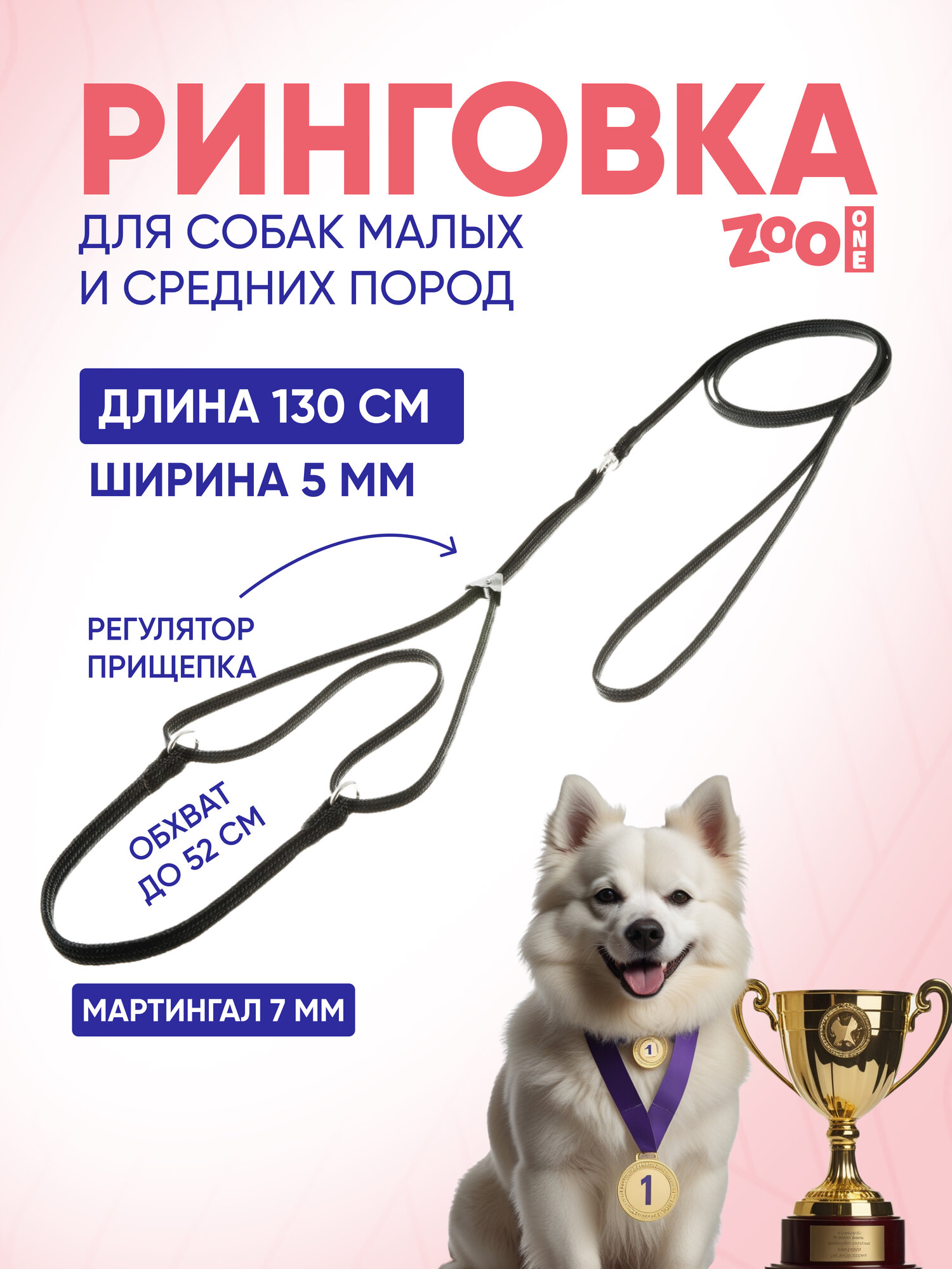 Ринговка для собак с прищепкой и мартингалом, обхват до 52 см, нейлон длина 130 см, черная, ZooOne, 57BL