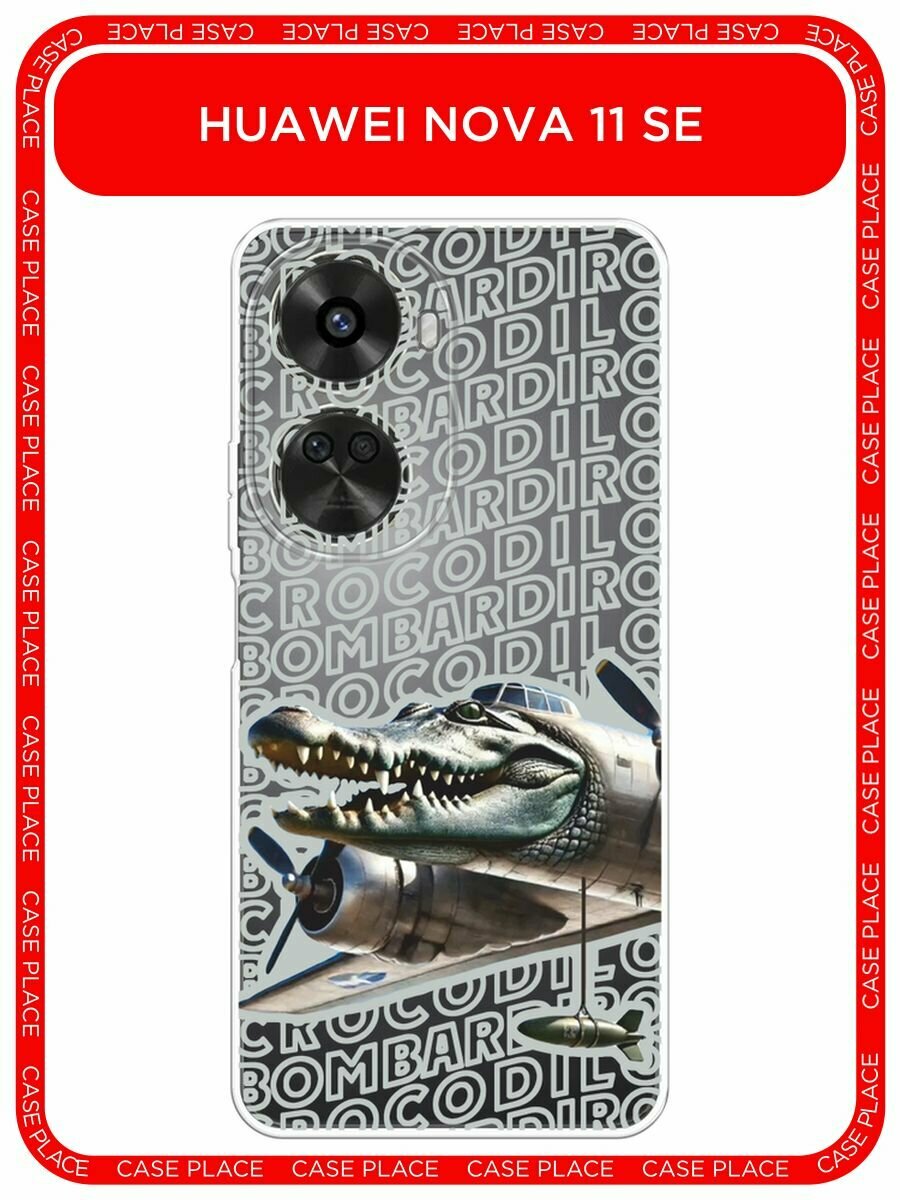 Чехол на Huawei Nova 11 SE/Nova 12 SE / Хуавей Нова 11 SE/Нова 12 SE с принтом "Бомбардиро крокодило 2", прозрачный