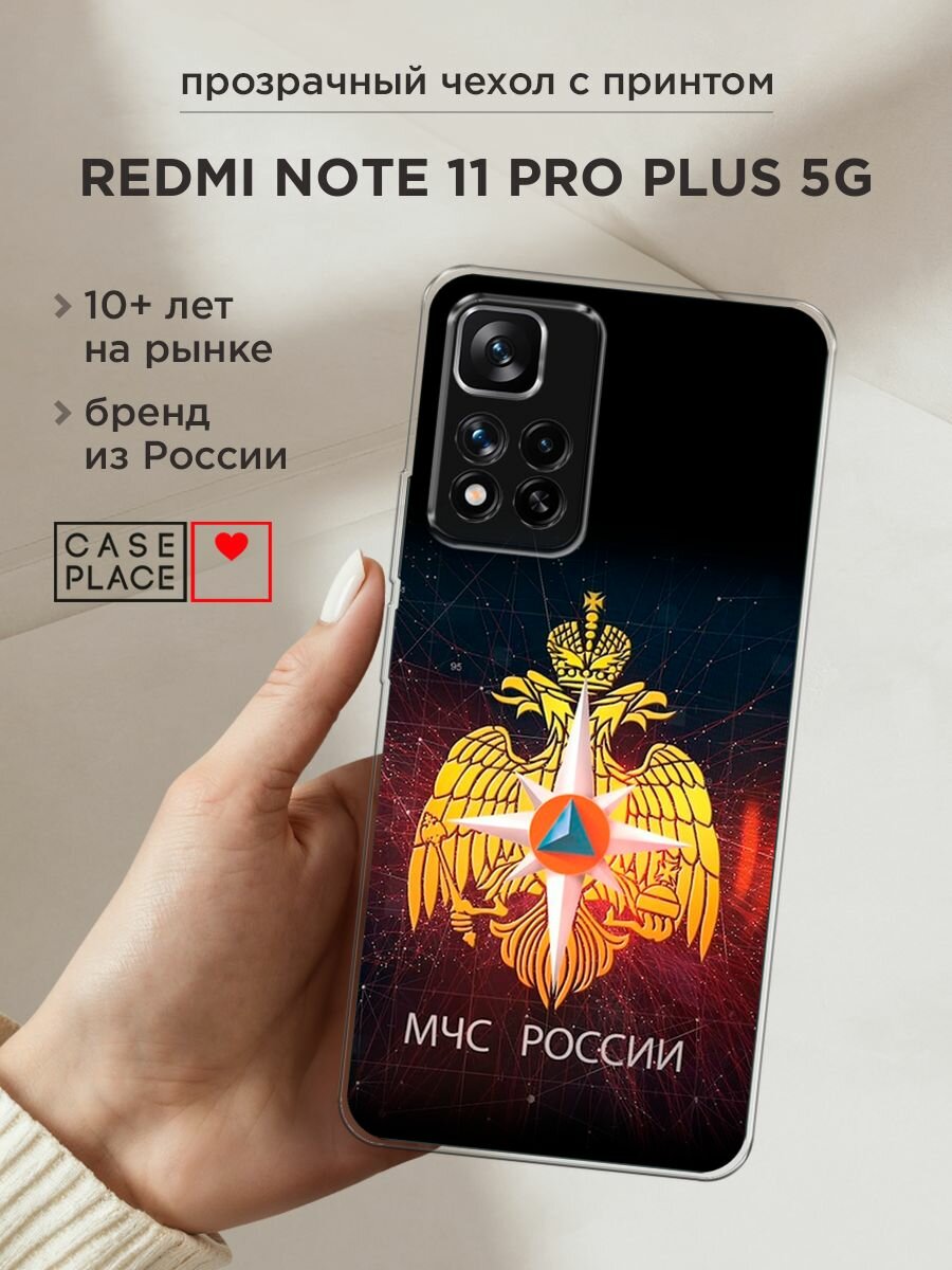 Чехол на Xiaomi Redmi Note 11 Pro Plus 5G / Сяоми Редми Нот 11 Про Плюс 5G с принтом "МЧС России"