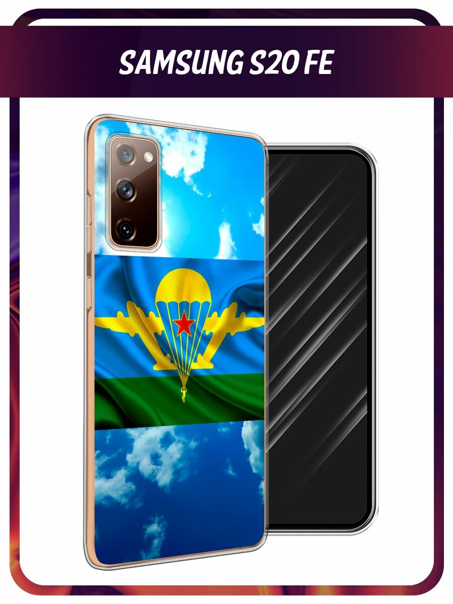 Чехол на Samsung Galaxy S20 FE / Самсунг Галакси S20 FE с принтом "ВДВ флаг в небесах"