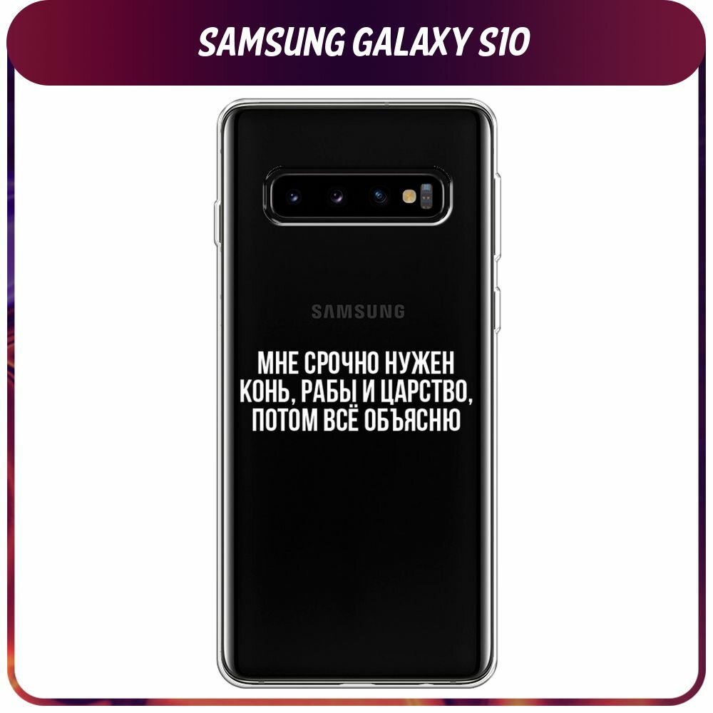 Чехол на Samsung Galaxy S10 / Самсунг Галакси S10 с принтом "Мне срочно нужно все", прозрачный