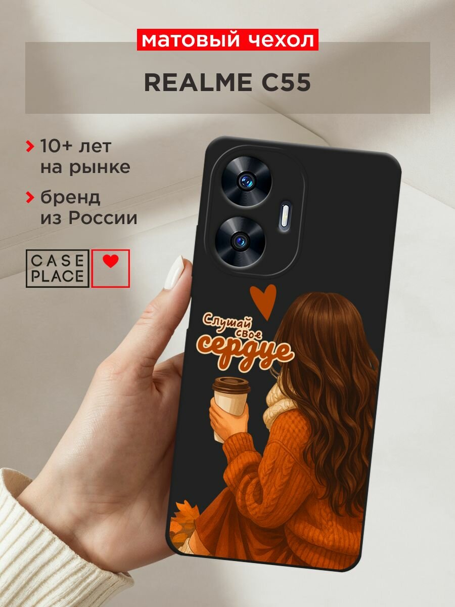 Черный матовый чехол на Realme C55 / Реалми C55 с принтом "Цени каждый миг"