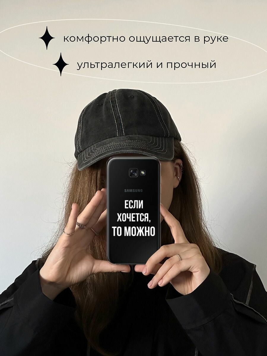 Чехол на Samsung Galaxy A7 2017 / Самсунг Галакси А7 2017 с принтом "Если хочется", прозрачный — фото 1