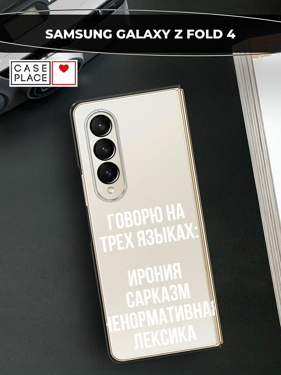 Чехол на Samsung Galaxy Z Fold 4 / Самсунг Галакси Зет Фолд 4 с принтом "Мои языковые способности", прозрачный
