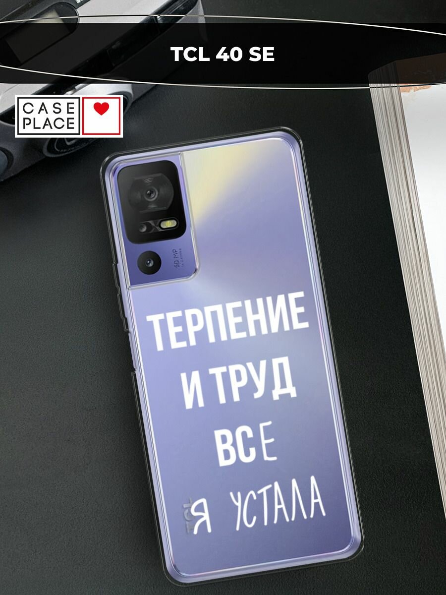 Чехол на TCL 40 SE / ТСЛ 40 SE с принтом "Все я устала", прозрачный
