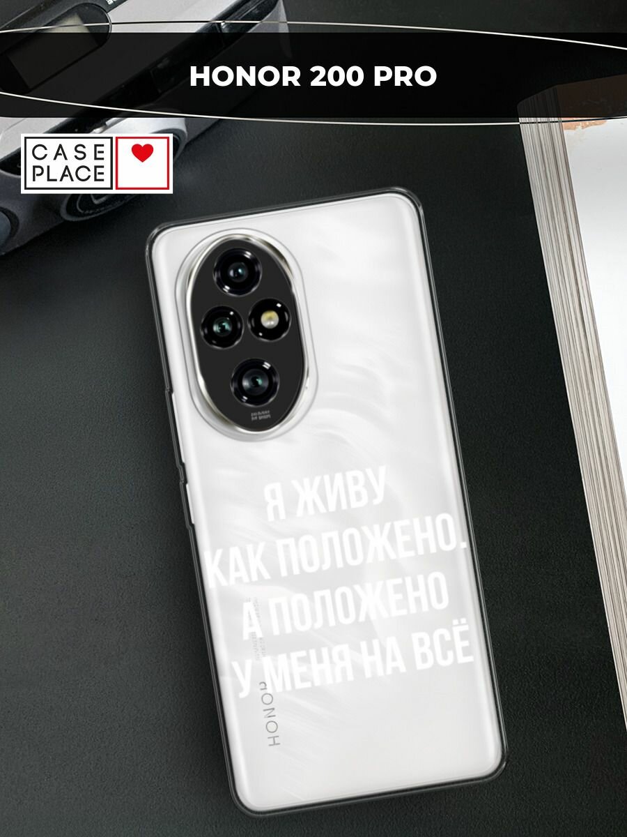 Чехол на Honor 200 Pro / Хонор 200 Про с принтом "Живу как положено", прозрачный