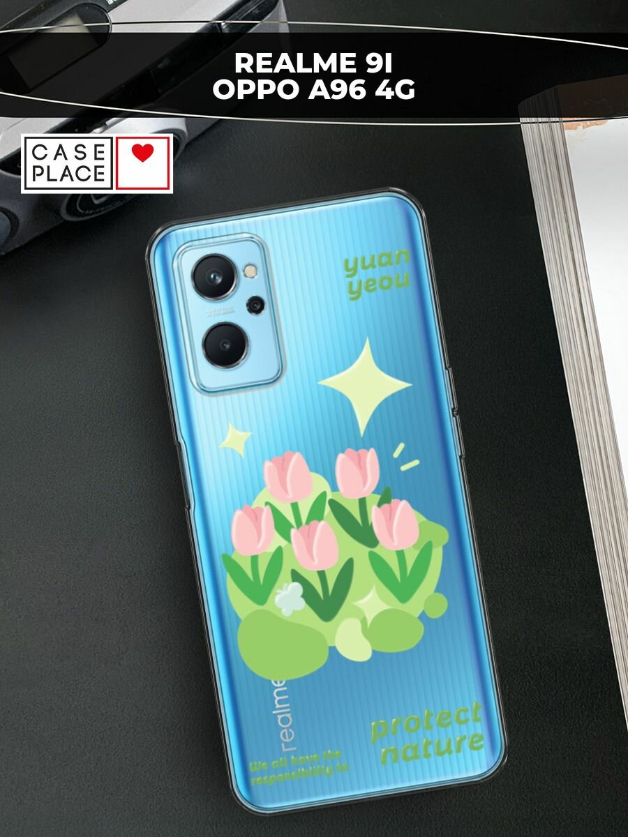Чехол на Realme 9i/Oppo A96 4G / Реалми 9i/Оппо A96 4G с принтом "Protect nature"