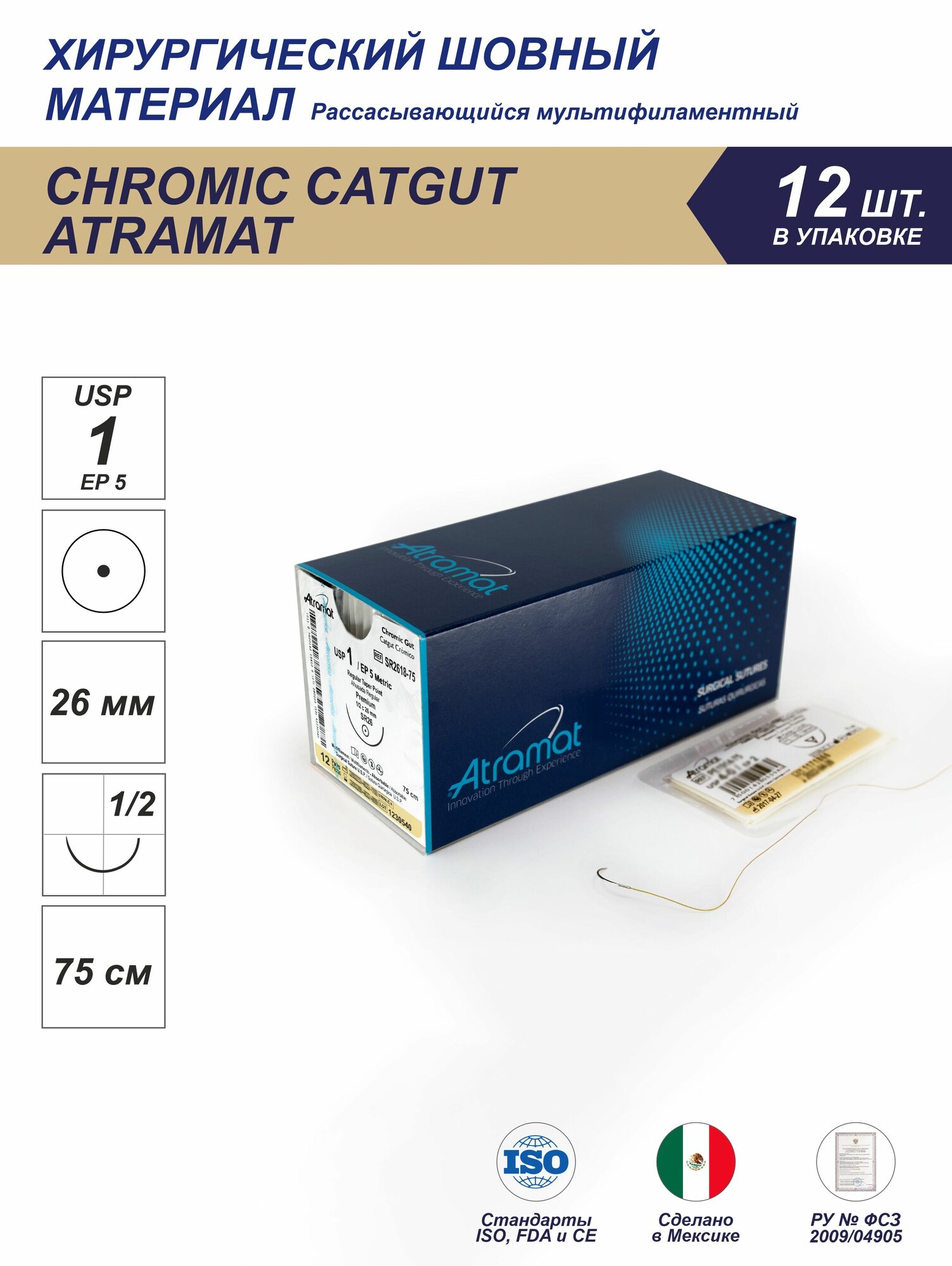 Кетгут хромированный USP: 1, EP: 5, неокрашенный, 75 см, игла колющая Premium 26 мм, окружность: 1/2 , 12 шт./уп, SR2618-75 Chromic Catgut шовный материал Atramat(Мексика)