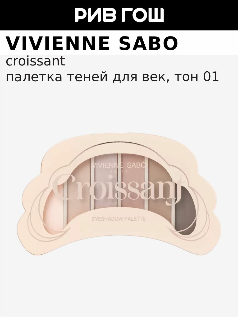 VIVIENNE SABO Палетка теней для век Croissant, 4 г, 01 Нюдовая