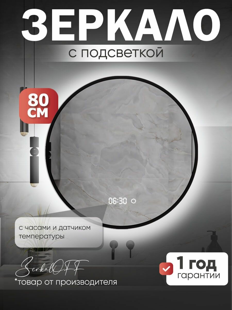 Зеркало с подсветкой и часами в ванную круглое Армари 80 см