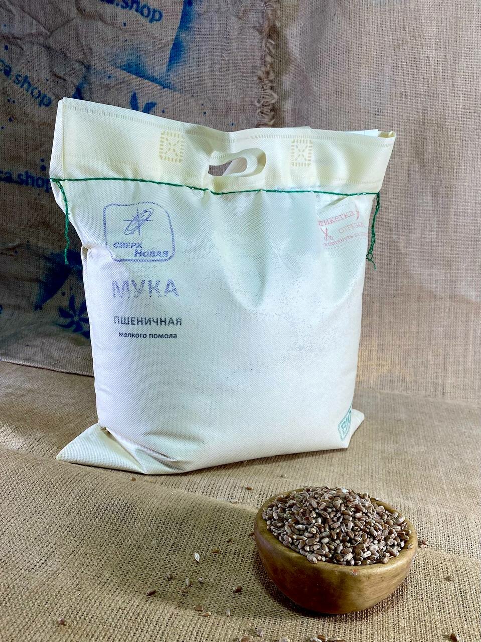 Мука пшеничная "СверхНовая" цельнозерновая мелкого помола, 5 кг
