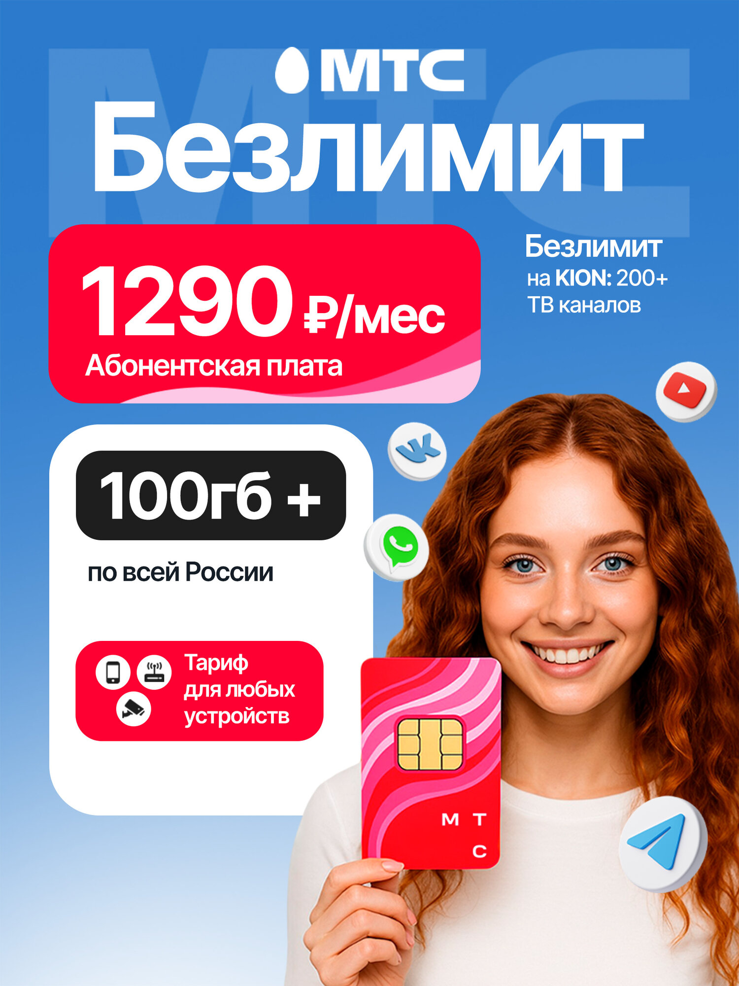 SIM-карта МТС СИМ 100 гб, 200+ ТВ каналов KION за 1290 руб/мес (модемы, роутеры, планшеты) + раздача