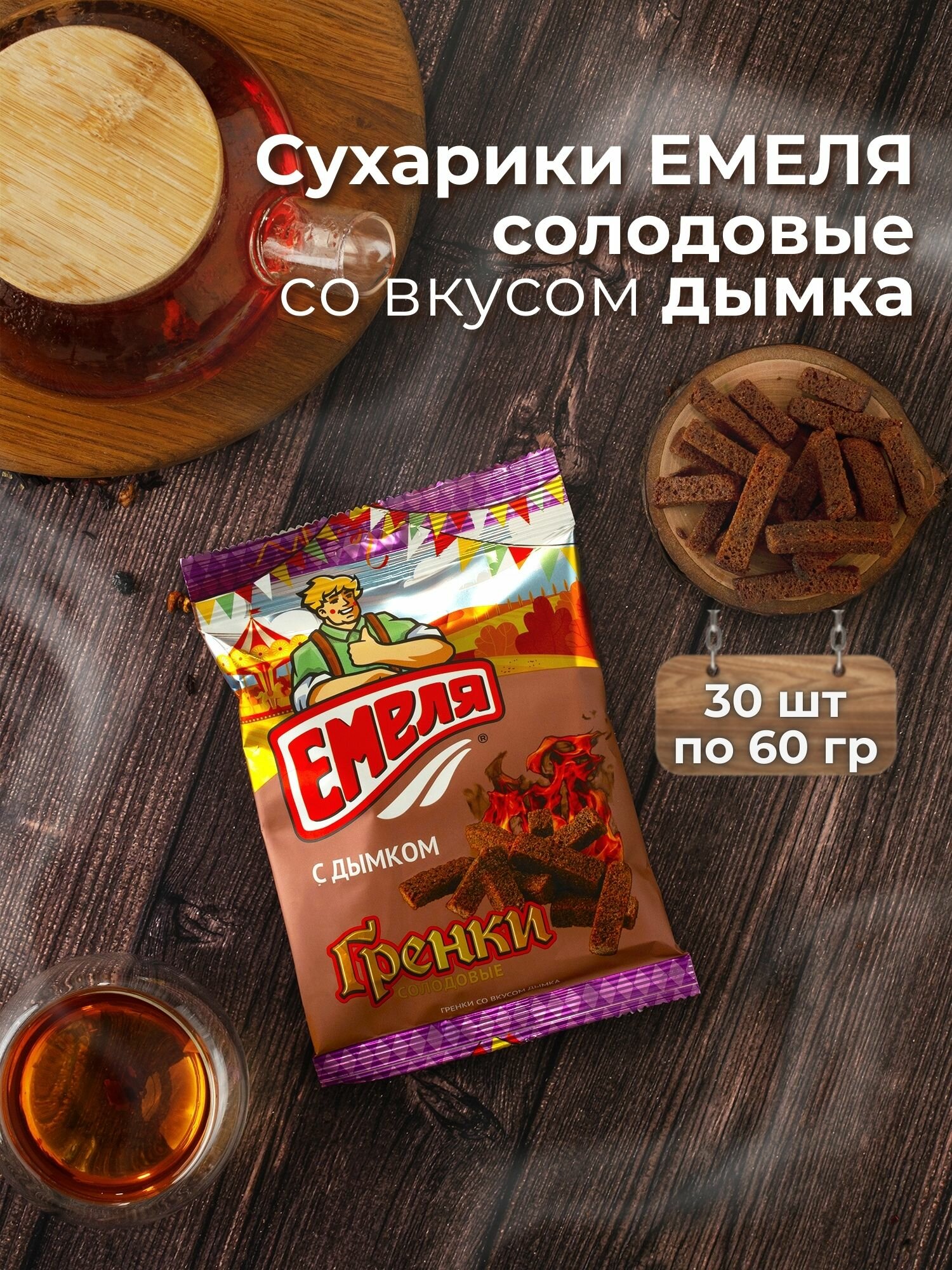 Сухарики Емеля солодовые со вкусом дымка 60 гр 30 шт