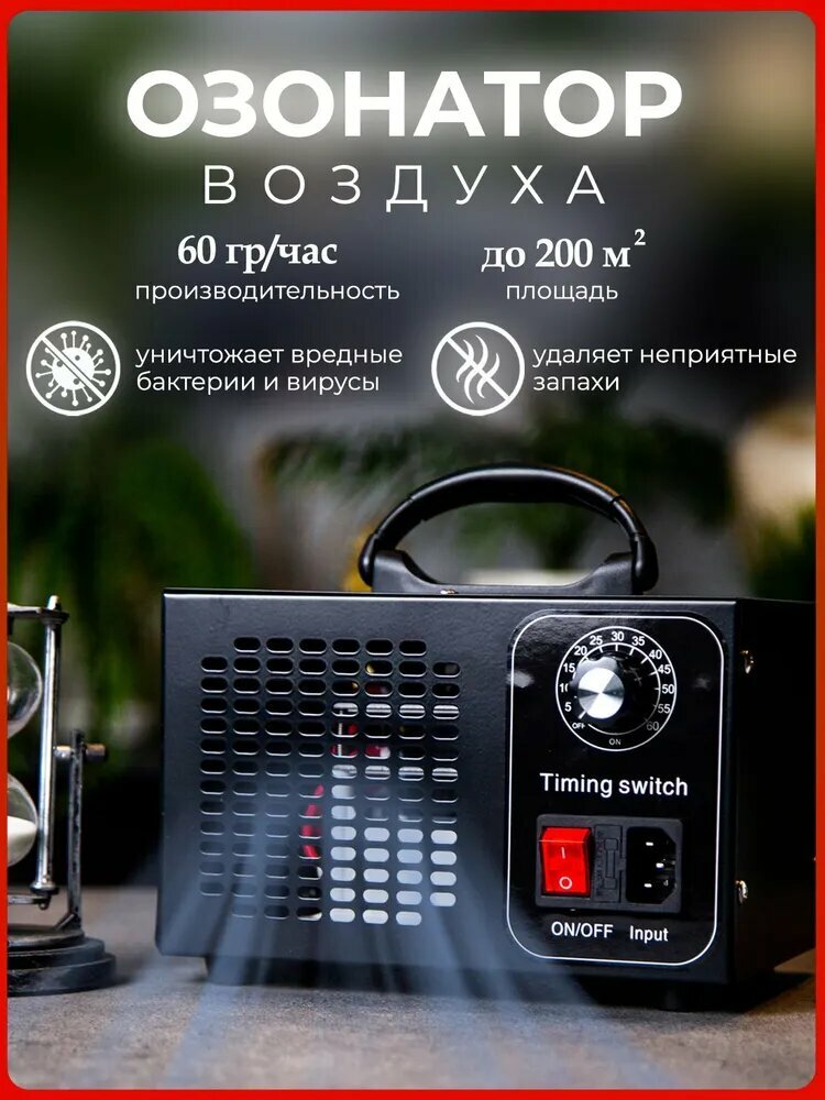 Озонатор воздуха, озонатор для избавления oт запахов, плесени для дезинфекции воздуха