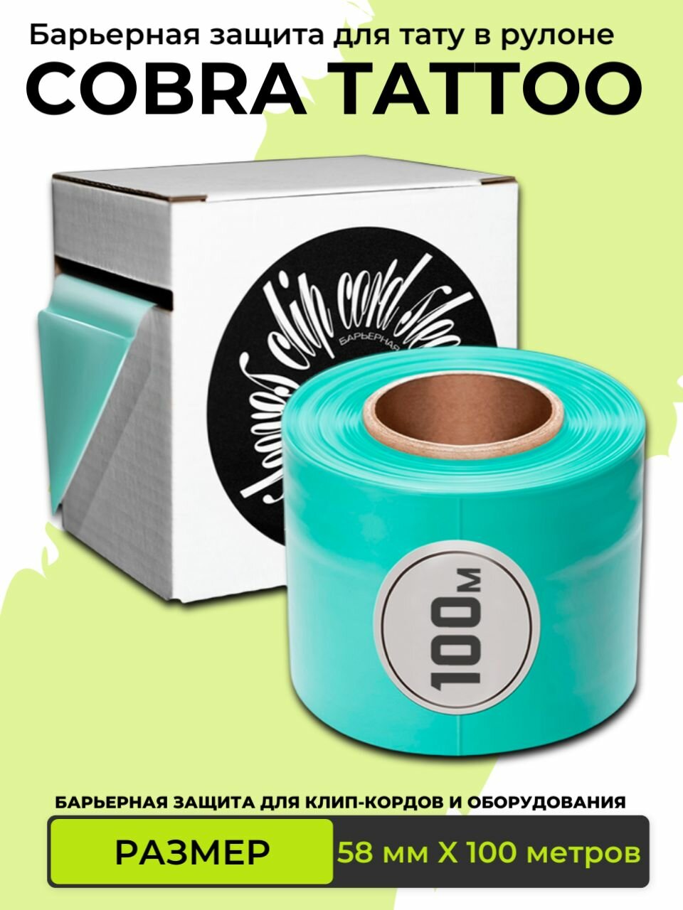 Барьерная защита для тату машинок и оборудования в рулоне Cobra Tattoo Turquoise, 100метров