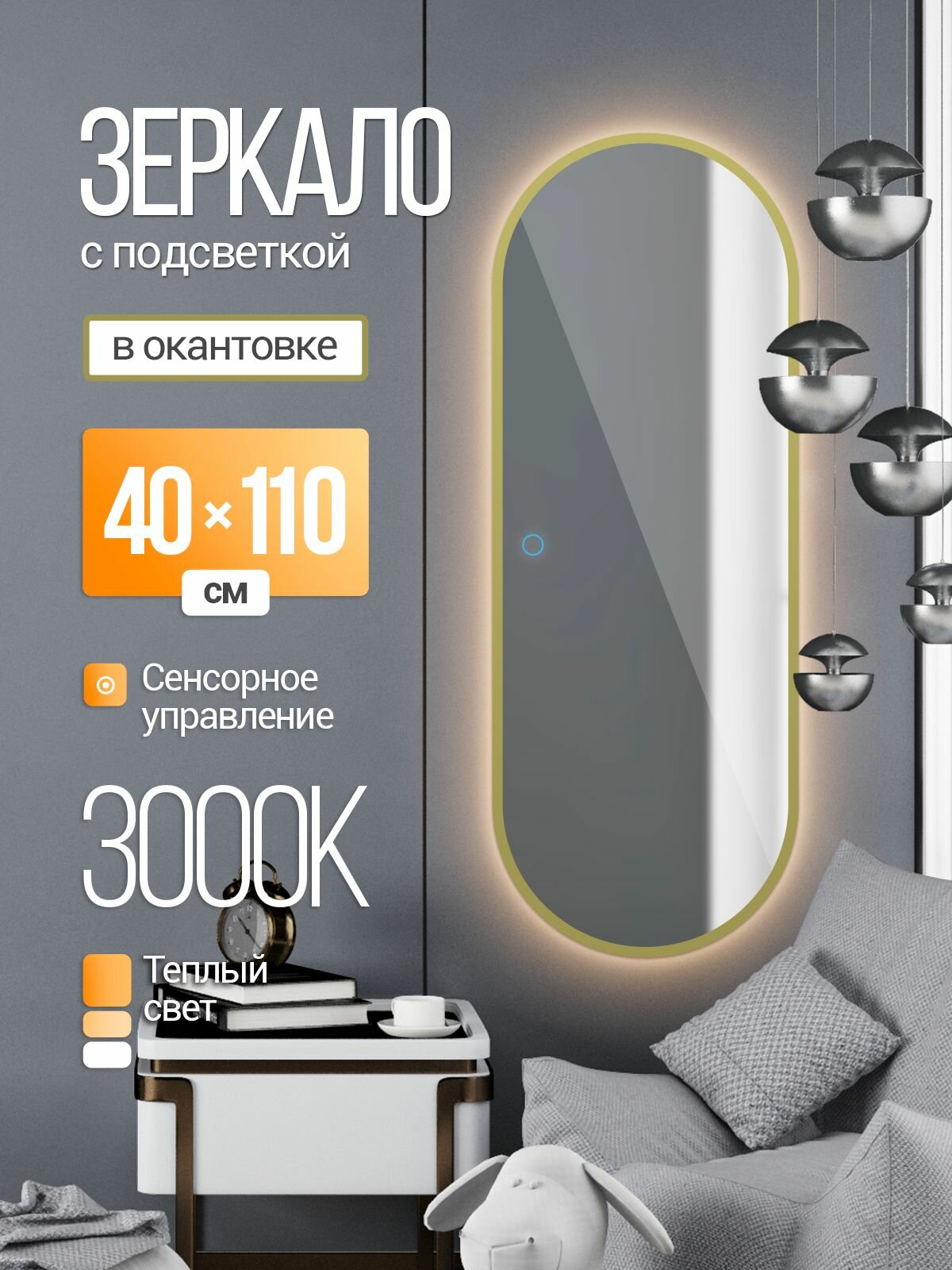 Зеркало настенное с подсветкой капсула в золотой окантовке 40х110 см теплый свет