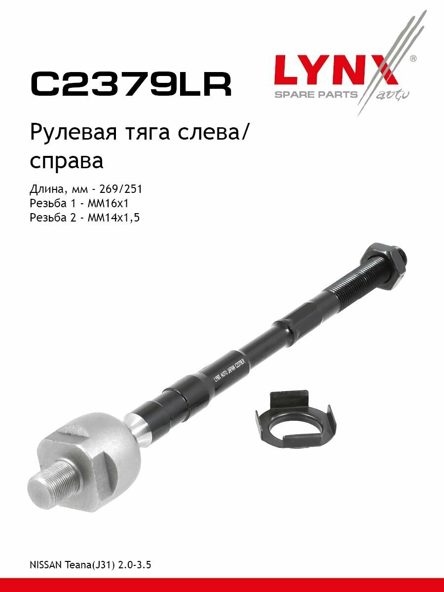 LYNXauto Рулевая тяга левая/правая NISSAN Teana(J31) 2.0-3.5 03-08