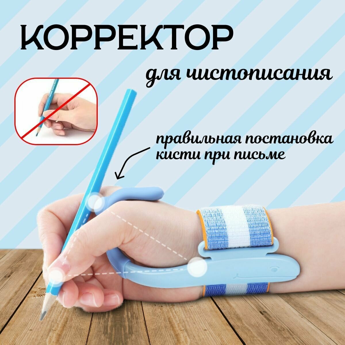 Тренажер для постановки письма / Корректор почерка