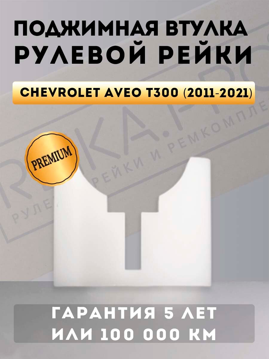 PREMIUM Поджимная втулка рулевой рейки Chevrolet Aveo T300 (2011-2021)