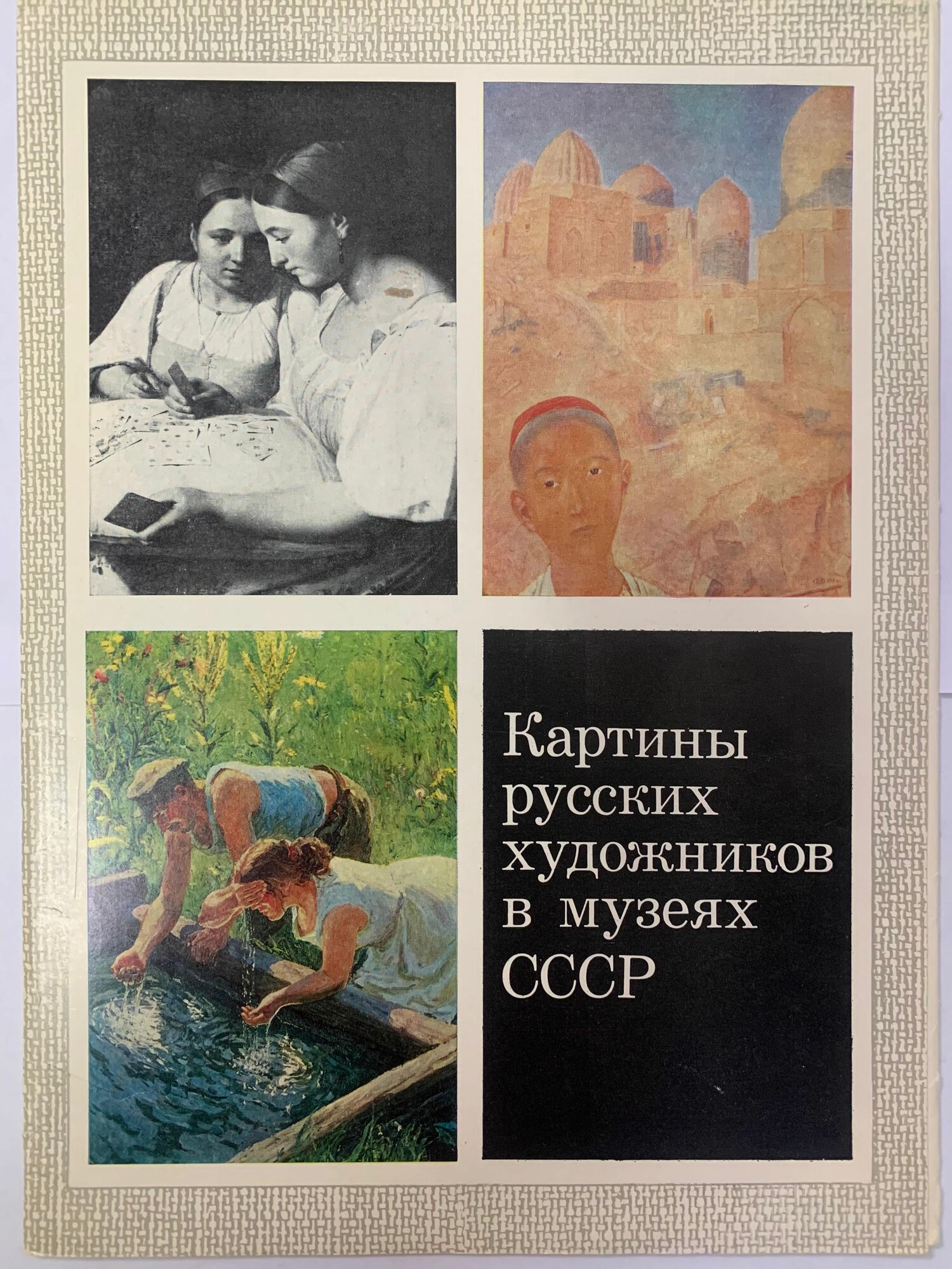 Картины русских художников в музеях СССР. Выпуск VII