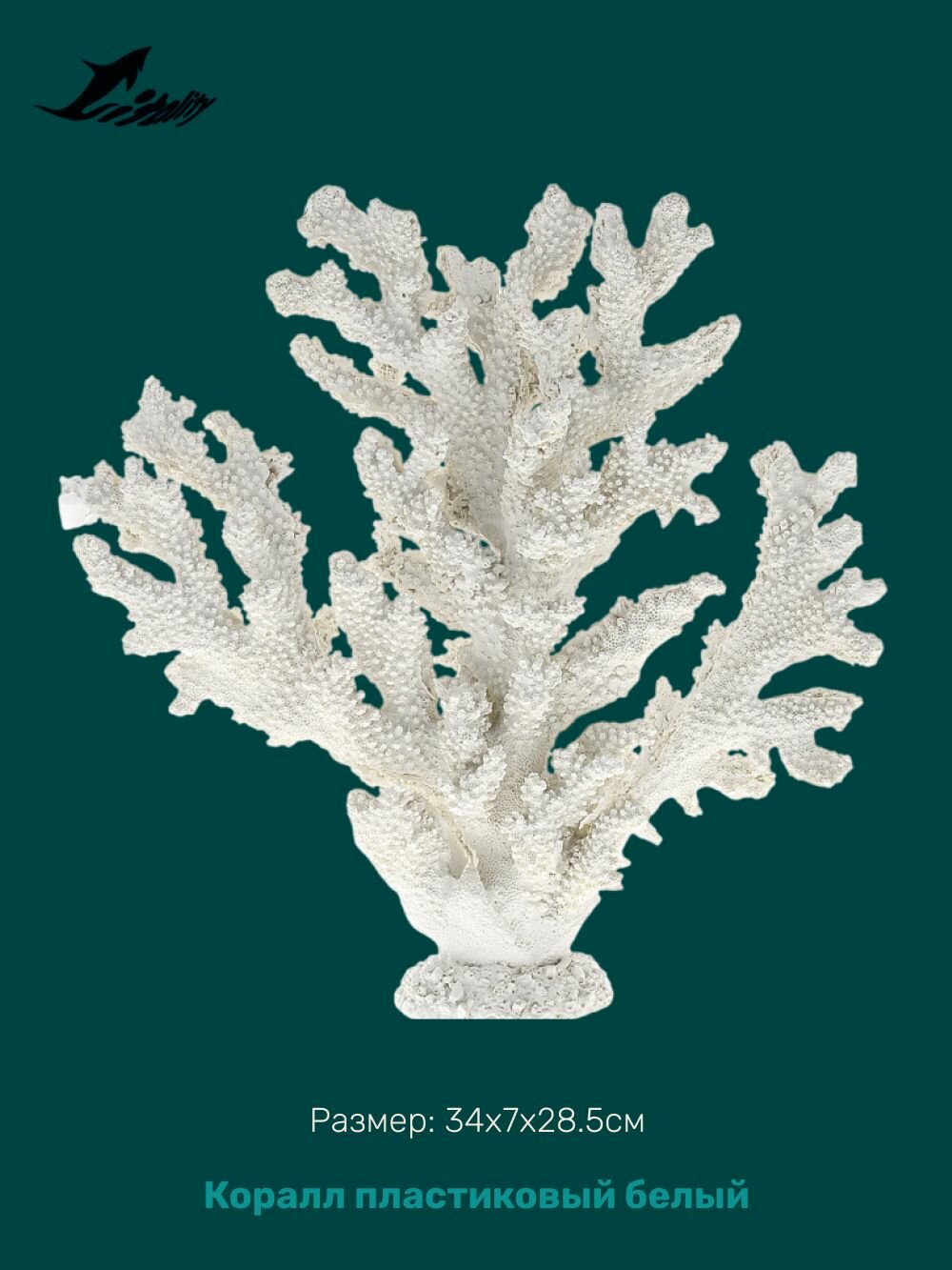 Коралл пластиковый белый 34х7х28,5см (SH016H)