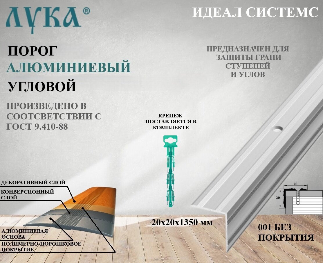 Профиль угловой алюминиевый декоративный 1350 мм ПУ 05.1350.001
