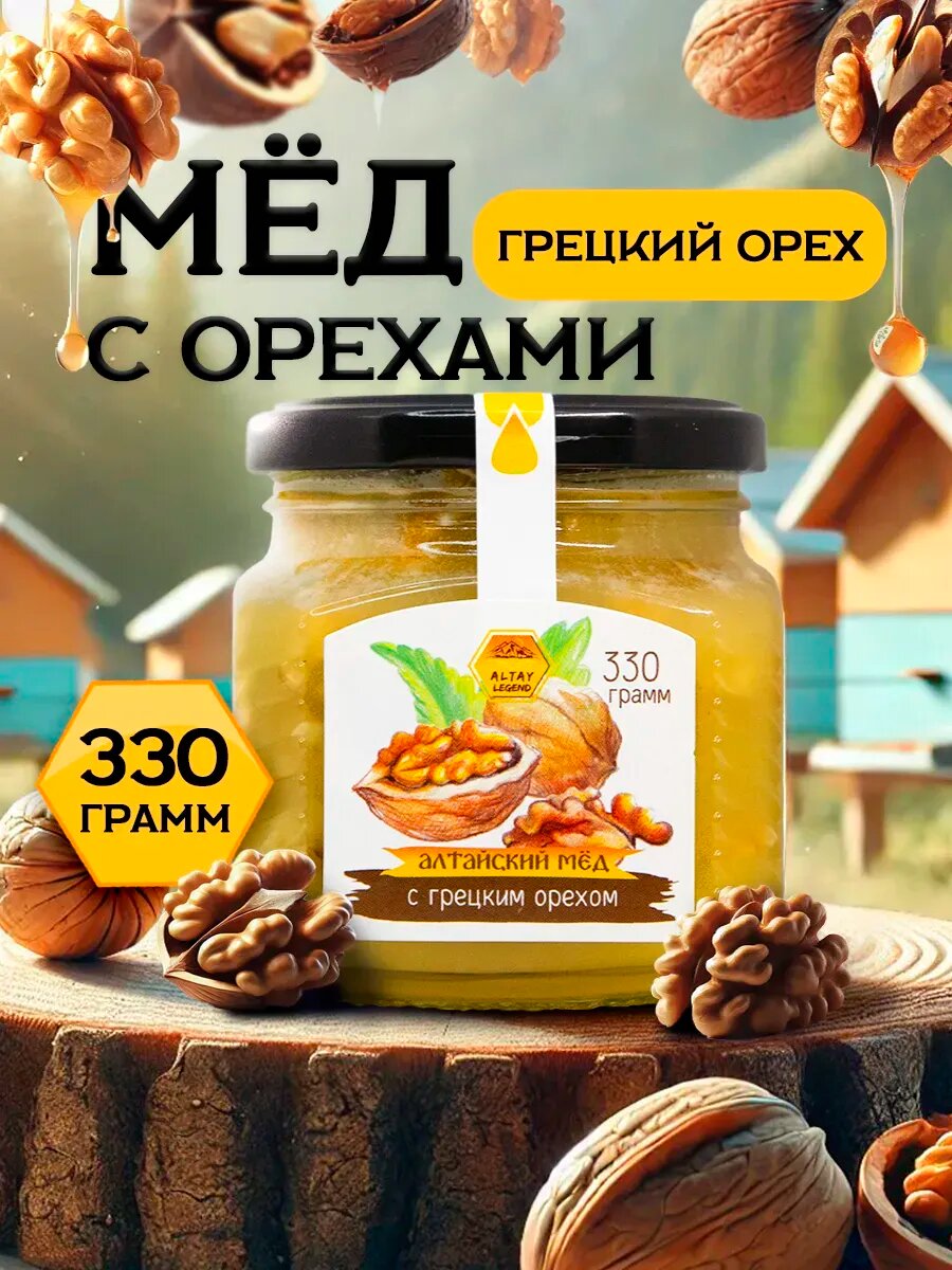 Мёд с Грецким орехом 330 гр в подарок Легенда Алтая