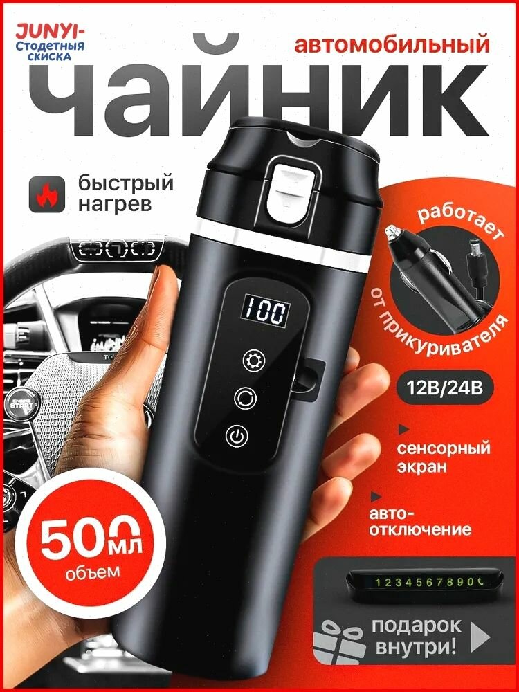 Чайник автомобильный, 0.5 л, 12-24 В