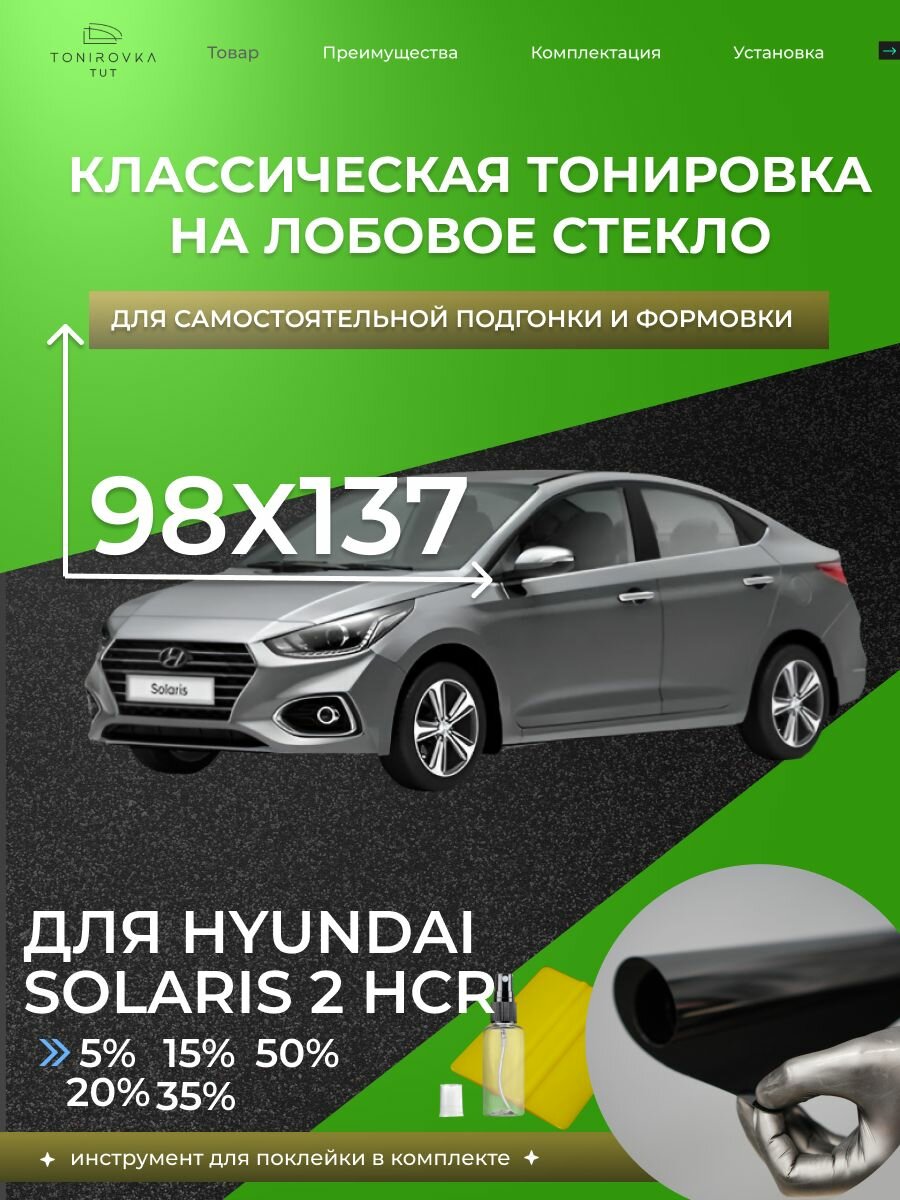 Американка. Тонировка на лобовое стекло Hyundai Solaris 2 HCR 5% / Классическая тонировочная пленка для лобового стекла Хёндай Солярис 2 5%