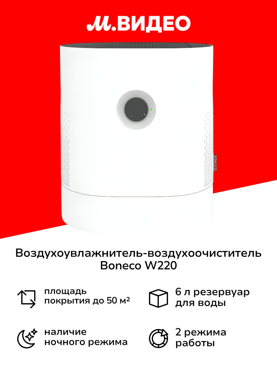 Воздухоувлажнитель-воздухоочиститель Boneco W220