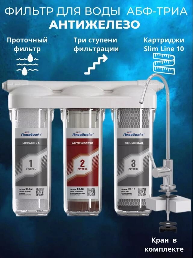 АБФ-ТРИА-АНТИЖЕЛЕЗО трехступенчатая система очистки воды под кухонную мойку с отдельным краном