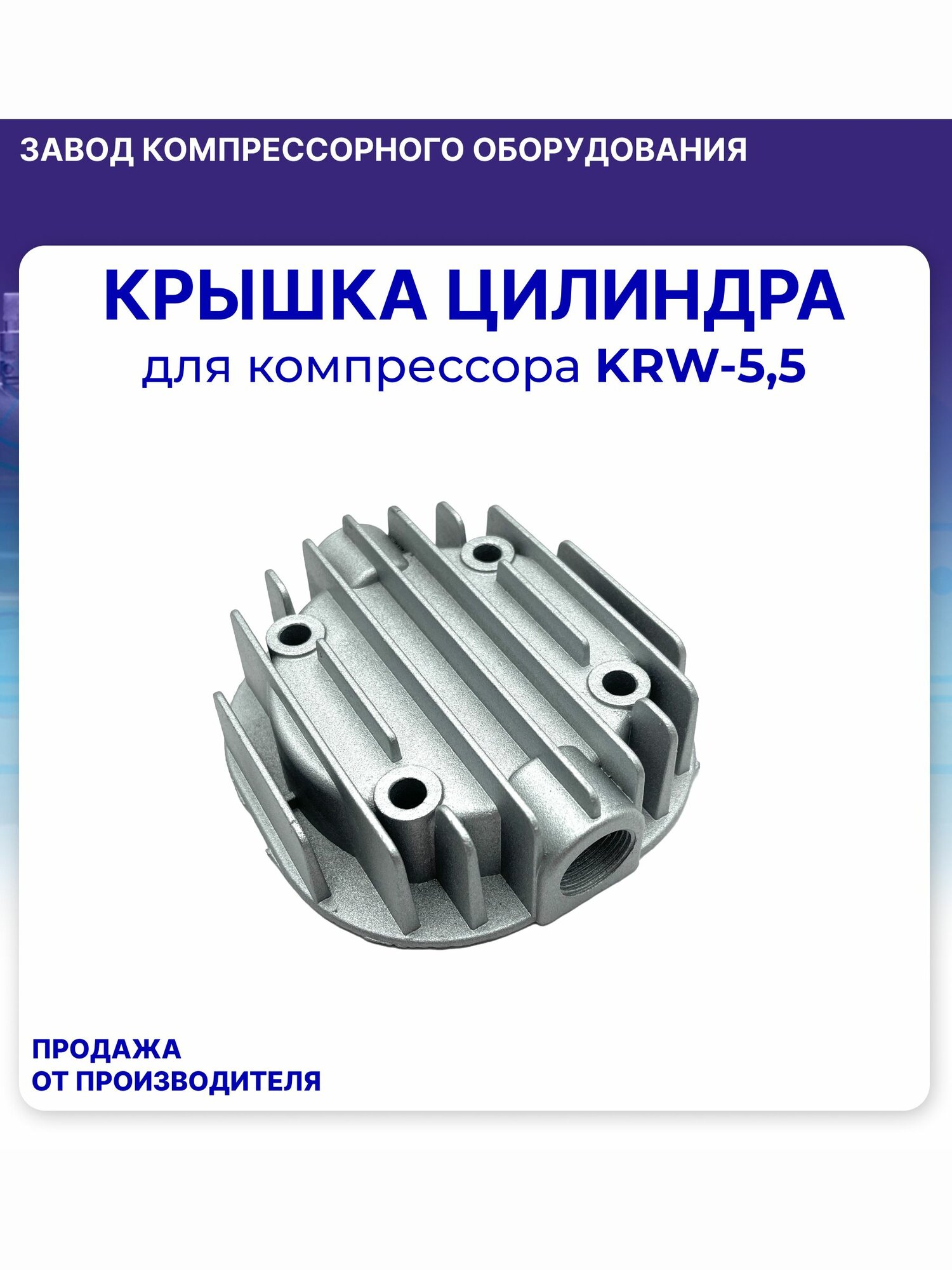 Крышка цилиндра для компрессора KRW-5.5