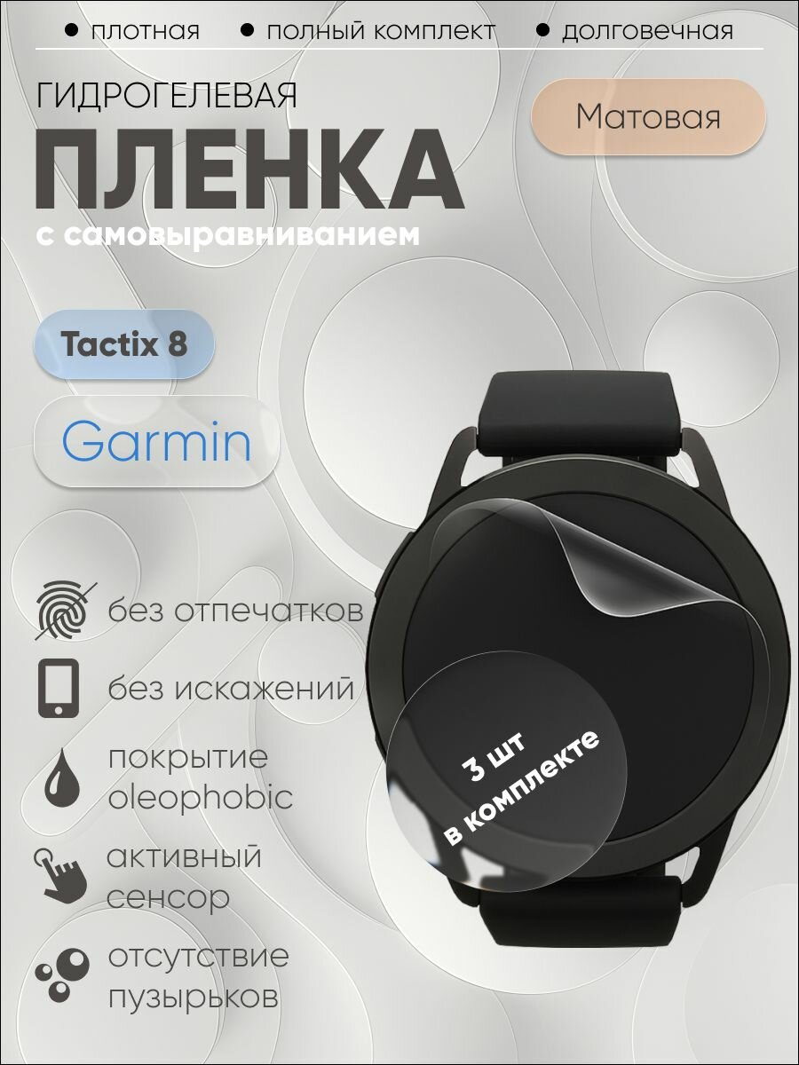 Гидрогелевая защитная пленка для Garmin Tactix 8, бронепленка на Гармин матовая 3 шт