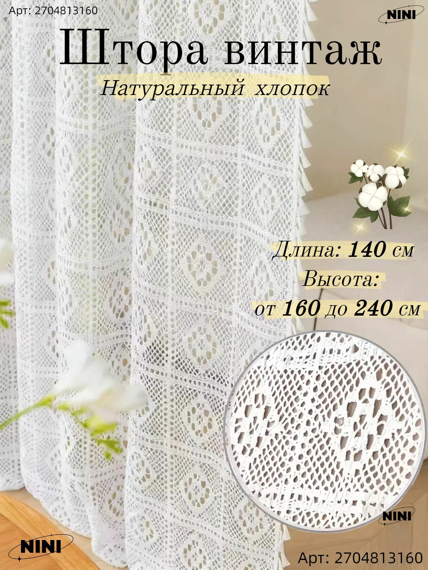 Штора вязаная 1 шт, кружевная, хлопковая 140 х 200 см / Тюль ажурный, кружевной, с кисточками / Штора белая в стиле ретро, винтаж, кантри