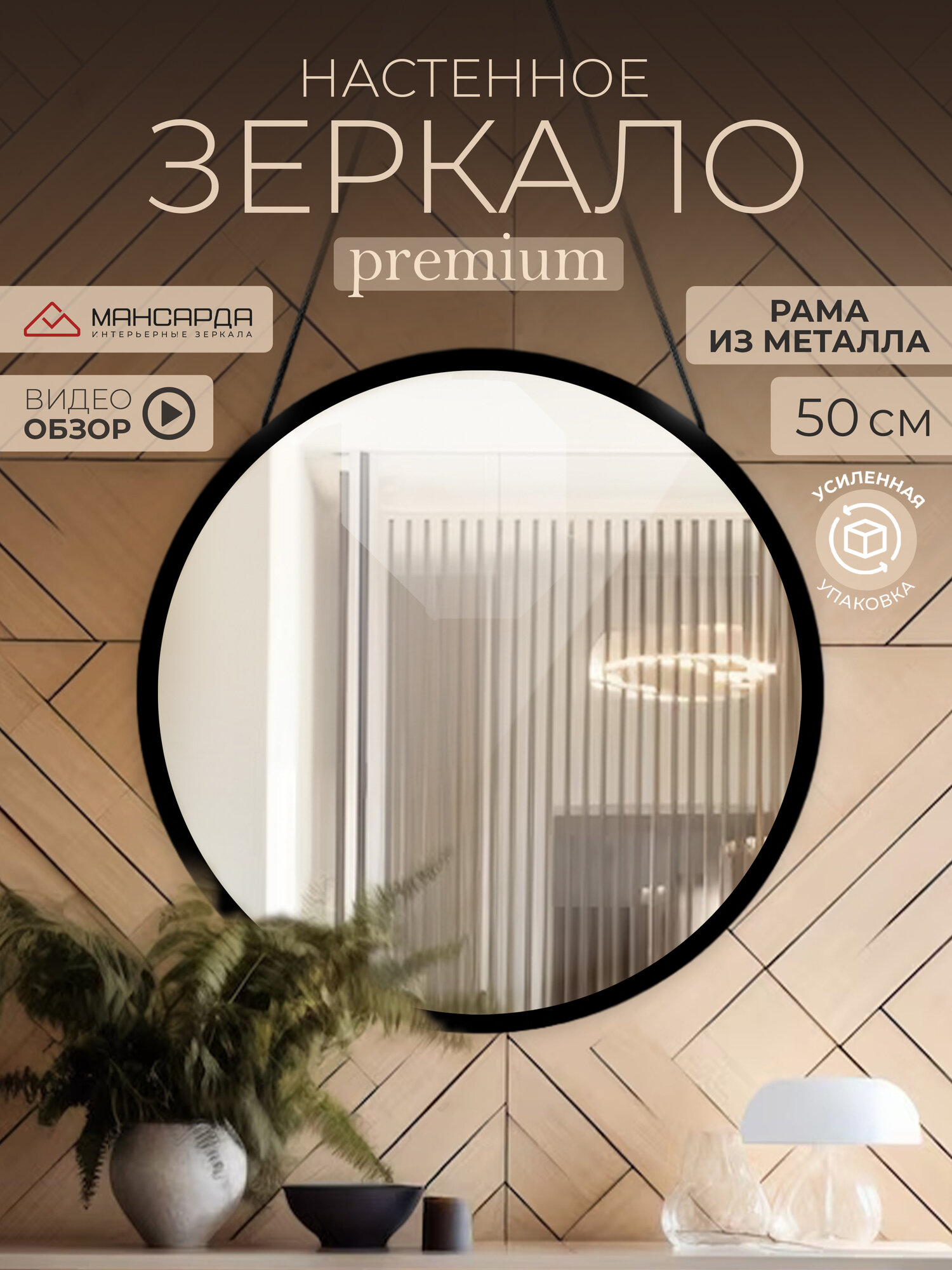 Зеркало круглое настенное Мансарда 50х50 см интерьерное на ремешке универсальное черное