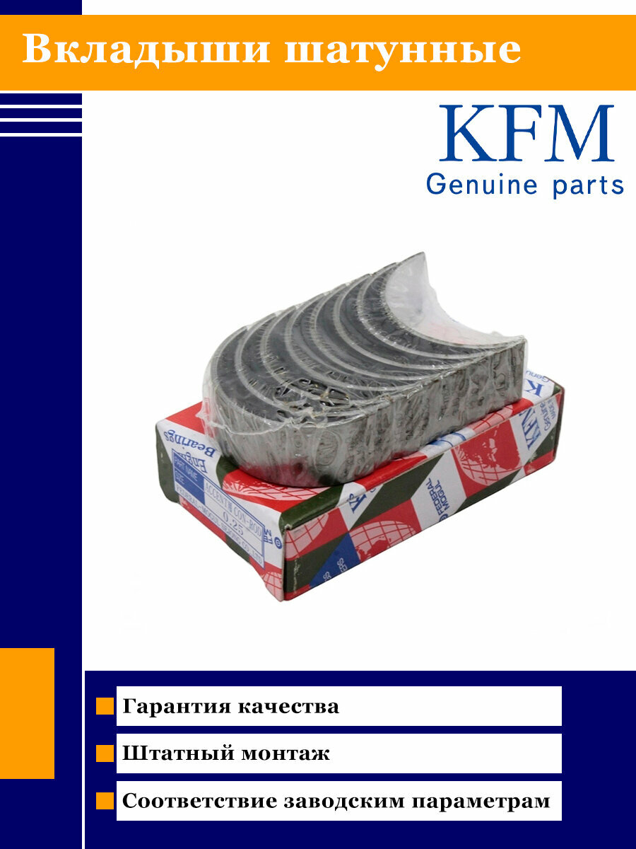 Вкладыши шатунные KFM 23060-26961