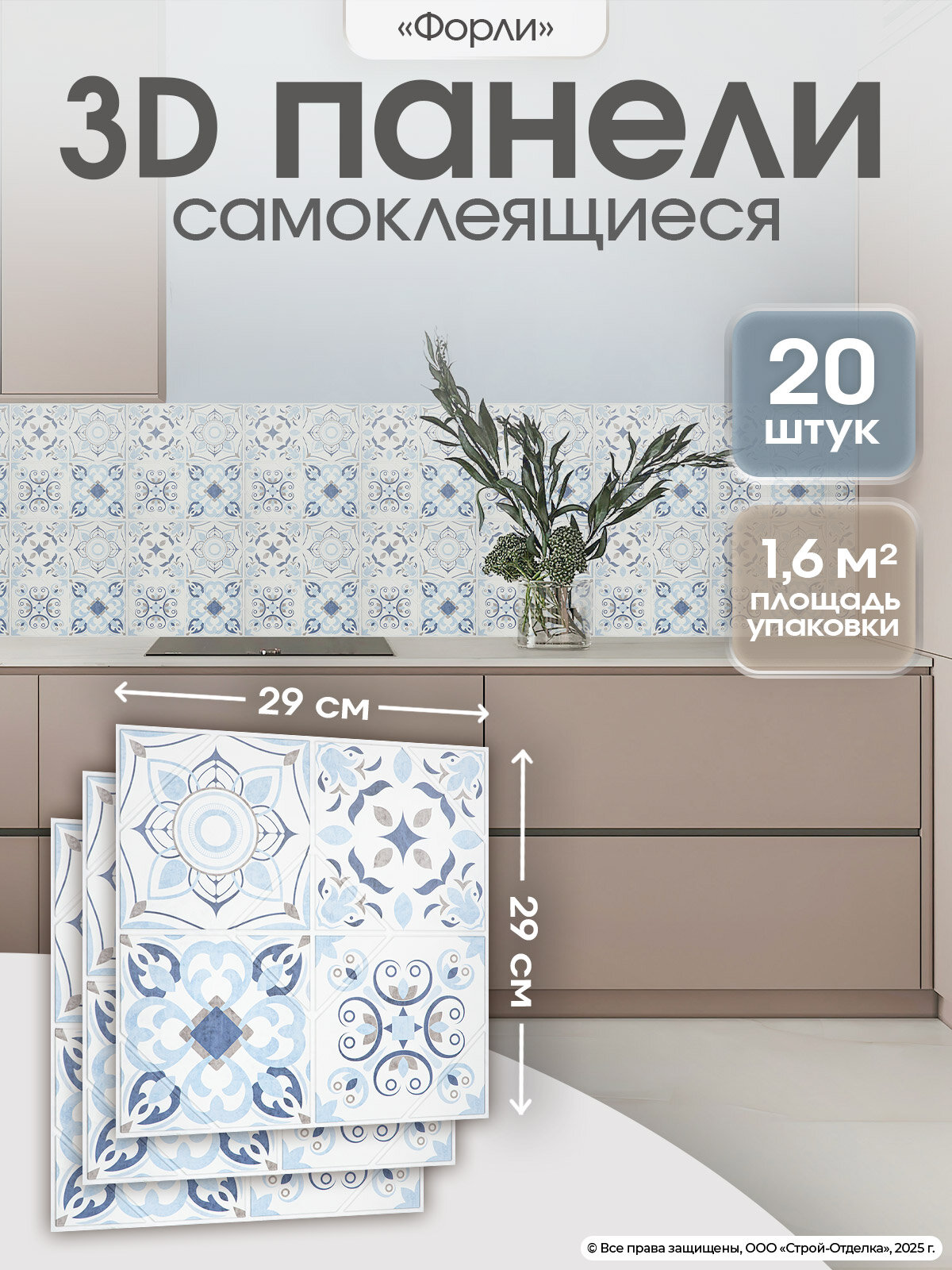 Панели самоклеящиеся для стен "Форли" плитки ПВХ с рисунком 29х29 см 20 шт
