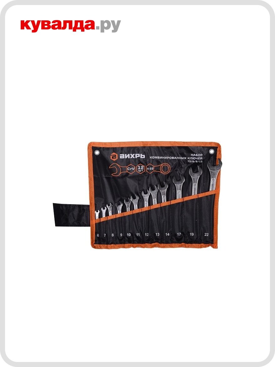 Набор ключей комбинированных вихрь 6-22 мм 12 предметов в чехле