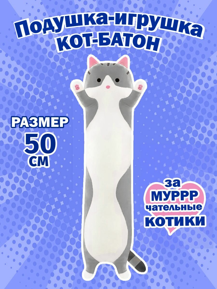 Мягкая игрушка-подушка MAXITOYS Кот Батон, 50 см, серый 21306-50