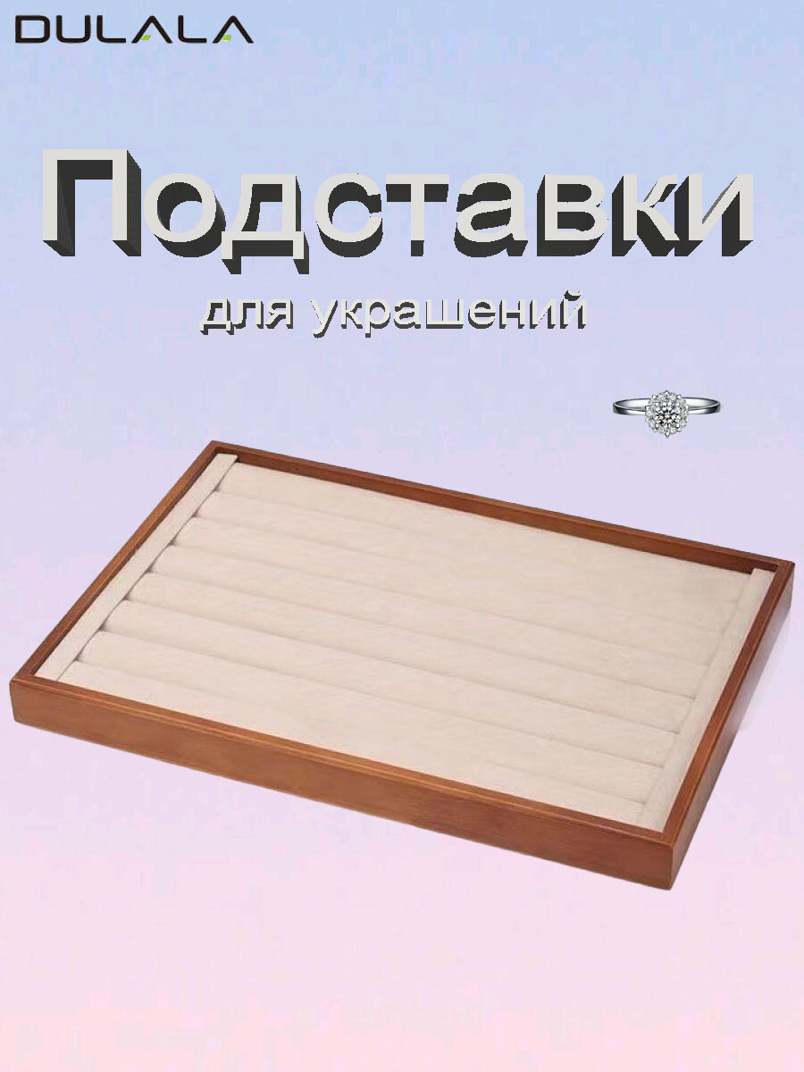 DOULALA Лоток Для Ювелирных Изделий С Деревянными Решетками, Витрина Для Ювелирных Ожерелий, 35 X 24 X 3 СM