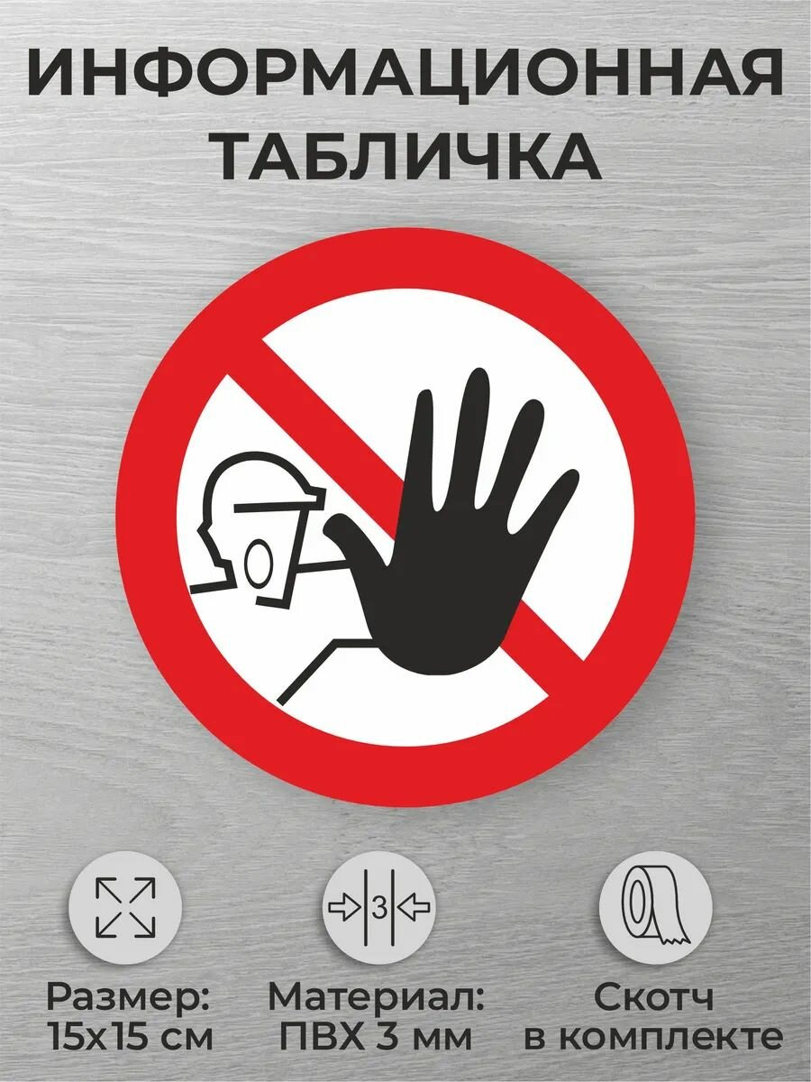 Табличка знак безопасности P06 Доступ посторонним запрещен