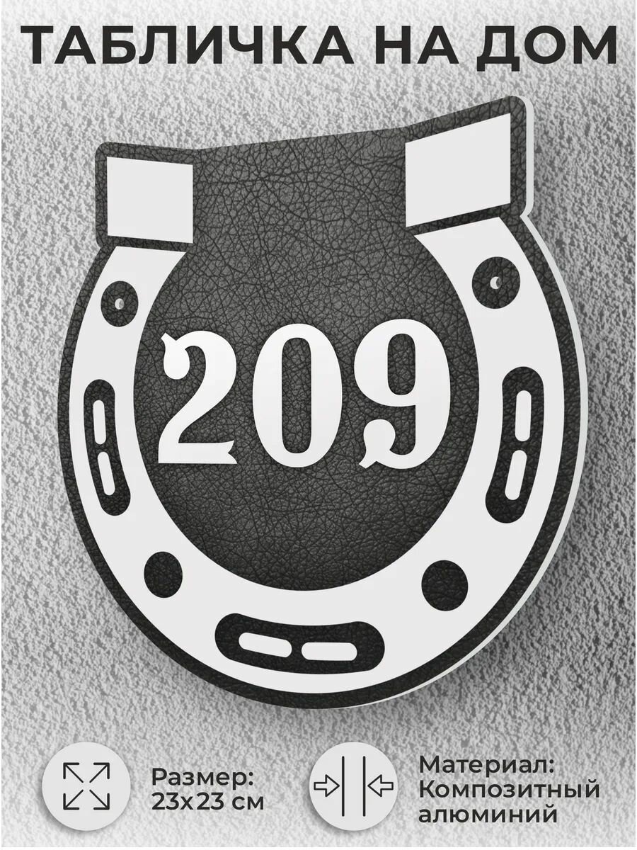 Адресная табличка на дом, домовой знак, номер на дом №209