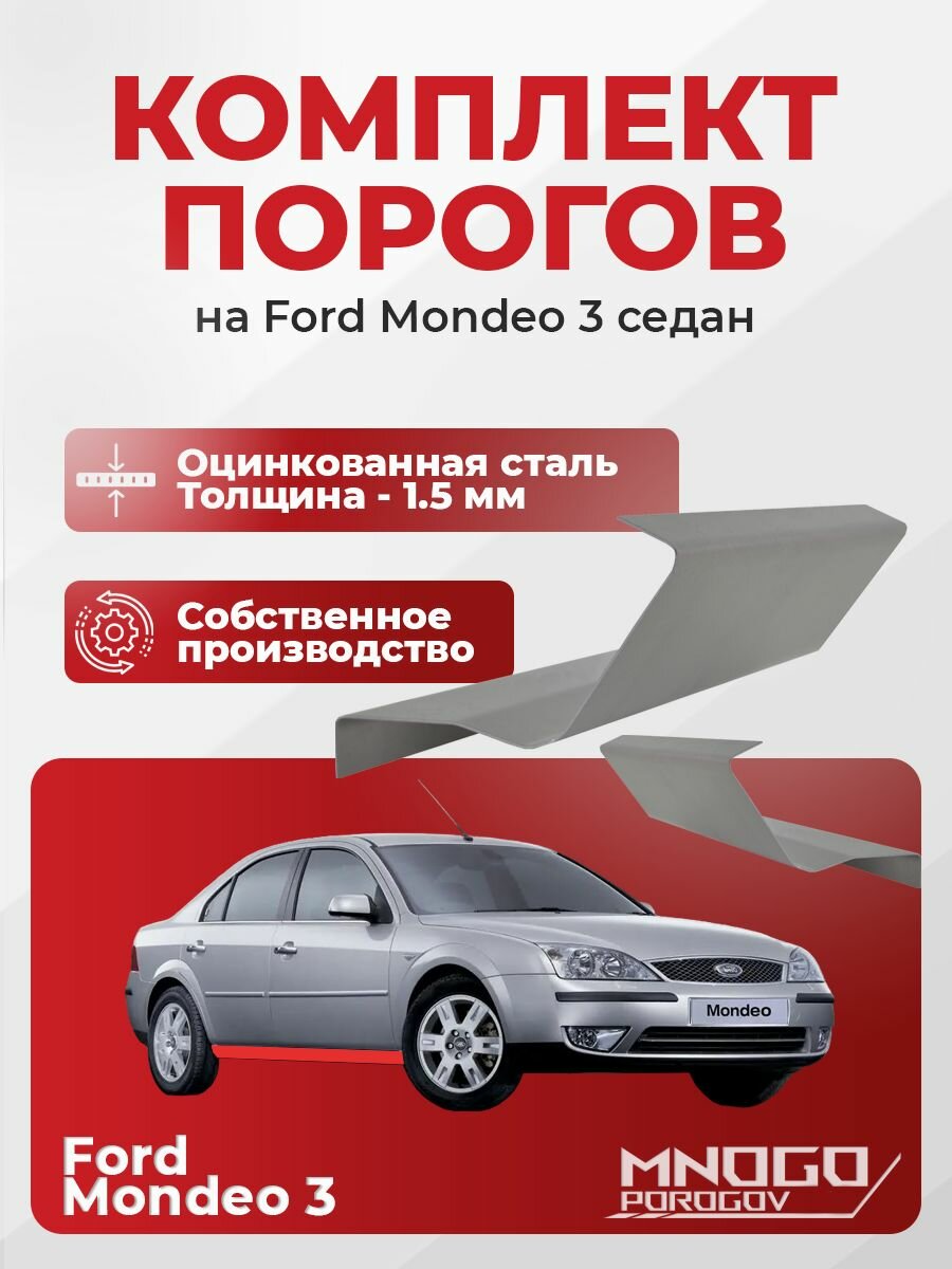 Ремонтные пороги комплект, для Ford Mondeo 3 седан 4 двери 2000-2007 оцинкованная сталь 1.5 мм Форд Мондео 3), порог автомобильный, кузовной ремонт авто