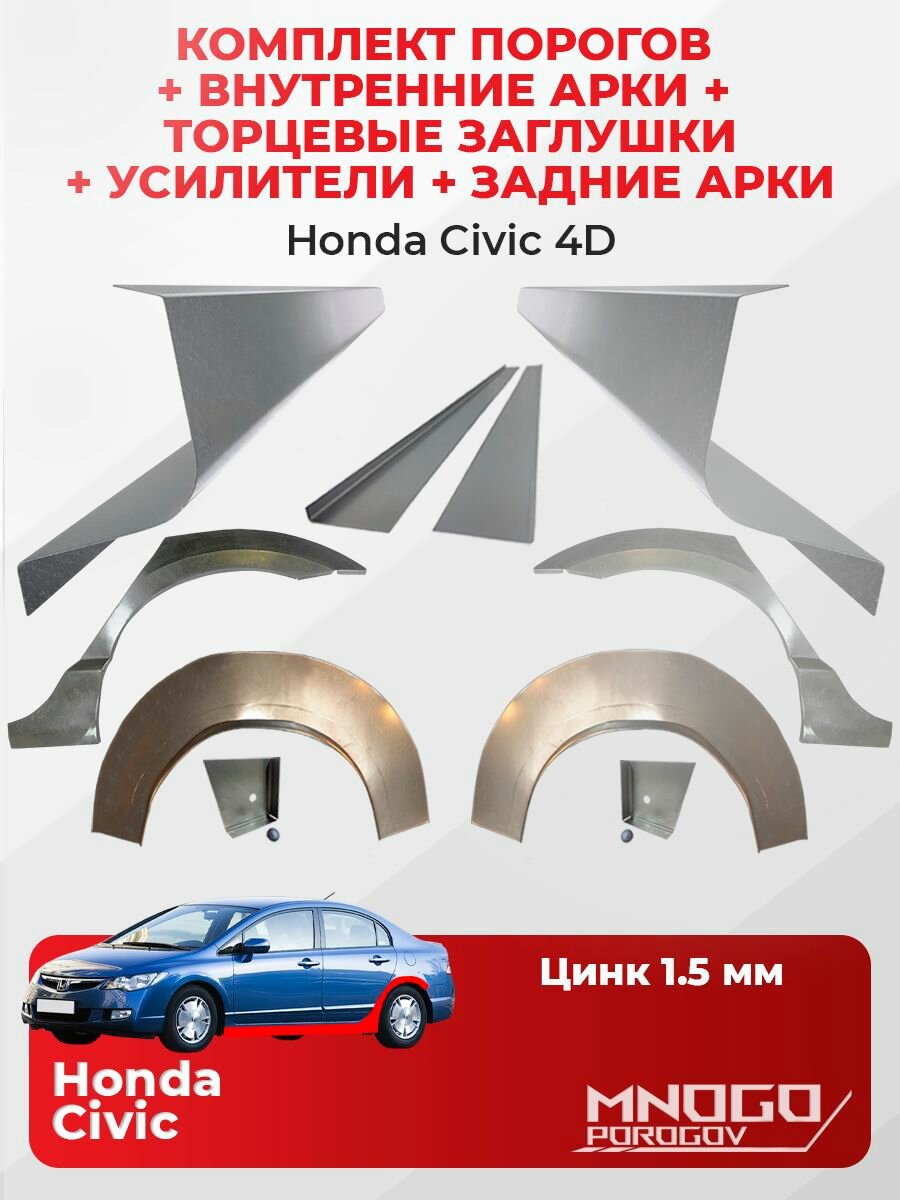 Комплект двух ремонтных порогов 1.5 мм, торцевых заглушек и усилителей 1.5 мм, внутренних и задних арок 0.8 мм на Honda Civic 8 (4D) седан 4 двери 2005-2011 оцинкованная сталь